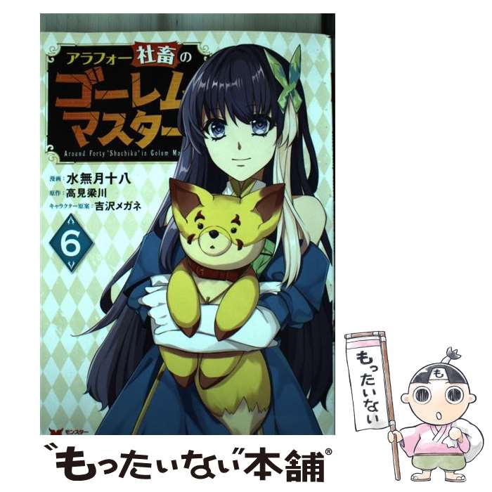 著者：水無月十八, 高見 梁川, 吉沢メガネ出版社：双葉社サイズ：コミックISBN-10：4575412082ISBN-13：9784575412086■こちらの商品もオススメです ● アラフォー社畜のゴーレムマスター（3） / 水無月十八...