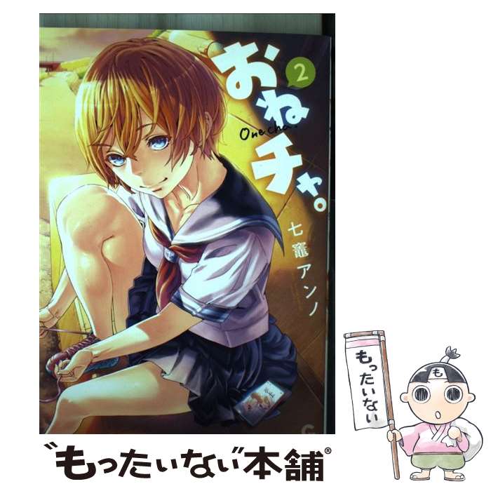 著者：七竈 アンノ出版社：日本文芸社サイズ：コミックISBN-10：4537142529ISBN-13：9784537142525■こちらの商品もオススメです ● おねチャ。 （　1） / 七竈 アンノ / 日本文芸社 [コミック] ● お...
