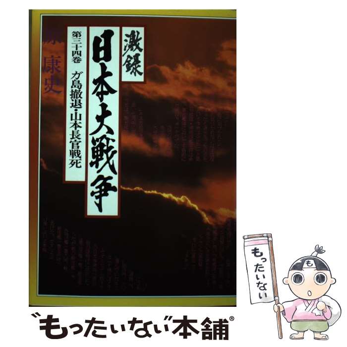 著者：原 康史出版社：東京スポーツ新聞社出版部サイズ：単行本ISBN-10：480840088XISBN-13：9784808400880■こちらの商品もオススメです ● 激録日本大戦争　第13巻 / 原 康史 / 東京スポーツ新聞社出版部...