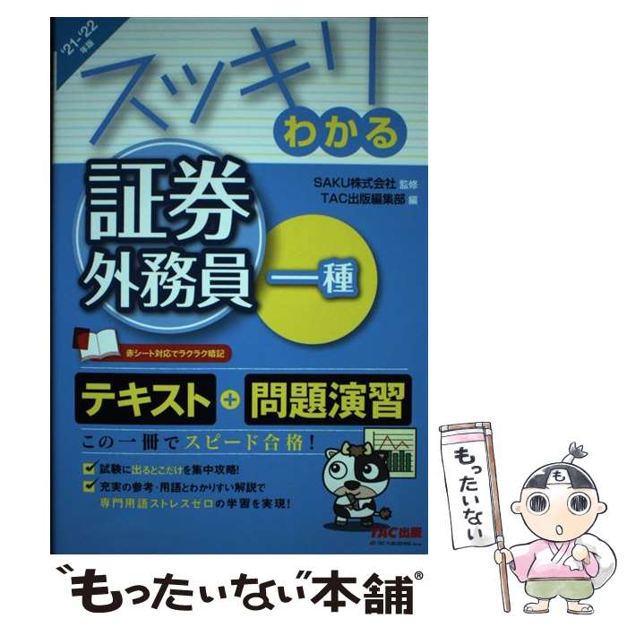 著者：SAKU株式会社, TAC出版編集部出版社：TAC出版サイズ：単行本（ソフトカバー）ISBN-10：4813297056ISBN-13：9784813297055■通常24時間以内に出荷可能です。※繁忙期やセール等、ご注文数が多い日に...