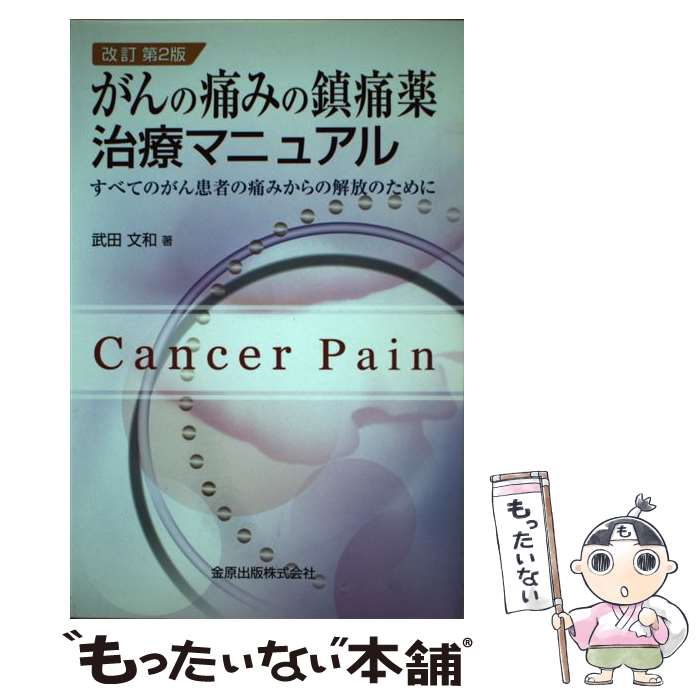 著者：武田 文和出版社：金原出版サイズ：単行本ISBN-10：4307771389ISBN-13：9784307771382■通常24時間以内に出荷可能です。※繁忙期やセール等、ご注文数が多い日につきましては　発送まで48時間かかる場合があ...