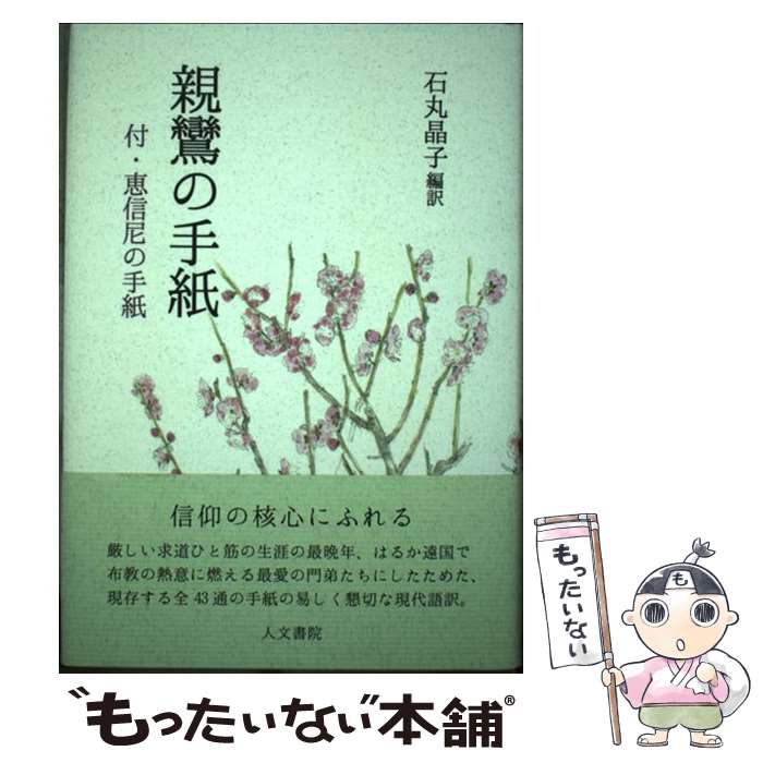 著者：親鸞, 石丸晶子出版社：人文書院サイズ：単行本ISBN-10：4409410806ISBN-13：9784409410806■通常24時間以内に出荷可能です。※繁忙期やセール等、ご注文数が多い日につきましては　発送まで48時間かかる場...