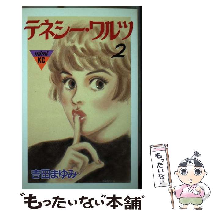 著者：吉田 まゆみ出版社：講談社サイズ：新書ISBN-10：4063274187ISBN-13：9784063274189■こちらの商品もオススメです ● テネシーワルツ（3） / 吉田 まゆみ / 講談社 [新書] ● ガールズ（2） /...