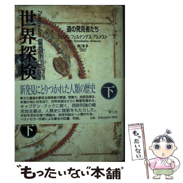著者：フェリペ・フェルナンデス‐アルメスト, 関口篤出版社：青土社サイズ：単行本ISBN-10：4791765028ISBN-13：9784791765027■通常24時間以内に出荷可能です。※繁忙期やセール等、ご注文数が多い日につきまして...