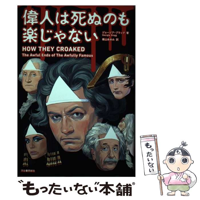 著者：ジョージア ブラッグ, Georgia Bragg, 梶山 あゆみ出版社：河出書房新社サイズ：単行本ISBN-10：4309252982ISBN-13：9784309252988■通常24時間以内に出荷可能です。※繁忙期やセール等、ご...