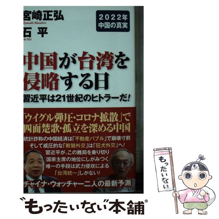 著者：宮崎正弘×石平出版社：ワックサイズ：新書ISBN-10：4898318401ISBN-13：9784898318409■通常24時間以内に出荷可能です。※繁忙期やセール等、ご注文数が多い日につきましては　発送まで48時間かかる場合があ...
