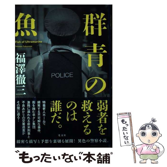 著者：福澤徹三出版社：光文社サイズ：単行本ISBN-10：4334912451ISBN-13：9784334912451■通常24時間以内に出荷可能です。※繁忙期やセール等、ご注文数が多い日につきましては　発送まで48時間かかる場合がありま...