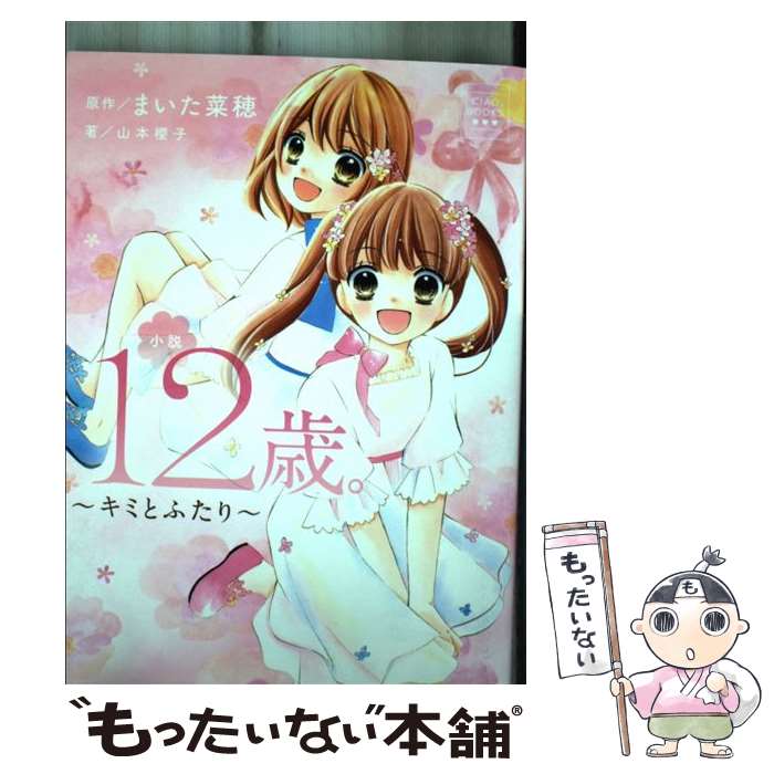 著者：まいた 菜穂, 山本 櫻子出版社：小学館サイズ：単行本ISBN-10：4092898010ISBN-13：9784092898011■通常24時間以内に出荷可能です。※繁忙期やセール等、ご注文数が多い日につきましては　発送まで48時間...