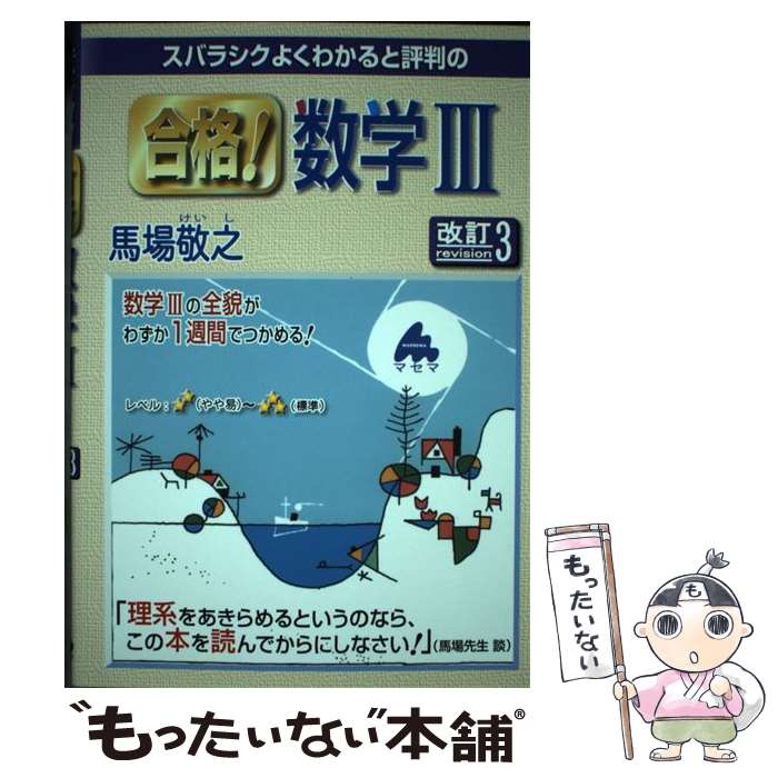 著者：馬場 敬之出版社：マセマサイズ：単行本ISBN-10：4866150823ISBN-13：9784866150826■こちらの商品もオススメです ● スバラシク解けると評判の初めから解ける数学1・A問題集改訂3 / 馬場 敬之 / マ...