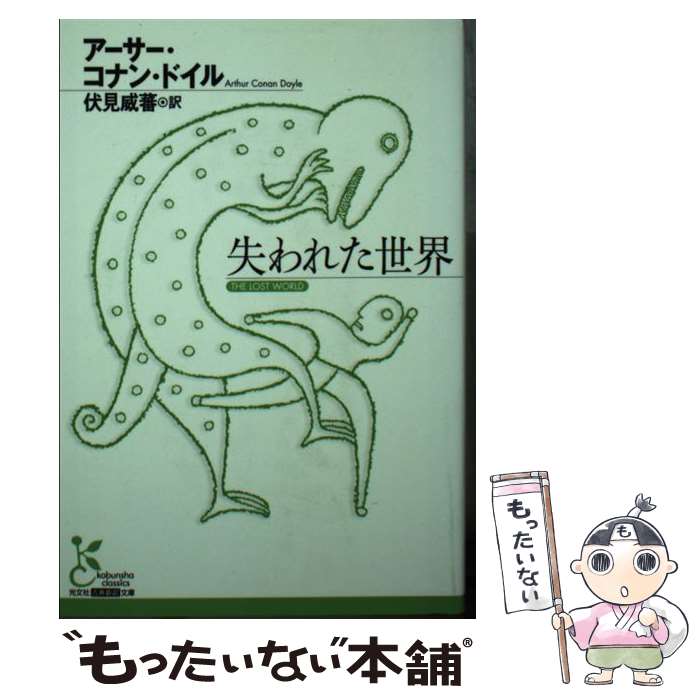 著者：コナン・ドイル, 伏見 威蕃出版社：光文社サイズ：文庫ISBN-10：4334753280ISBN-13：9784334753283■こちらの商品もオススメです ● ねむり姫 / 澁澤 龍彦 / 河出書房新社 [文庫] ● 武器よさら...