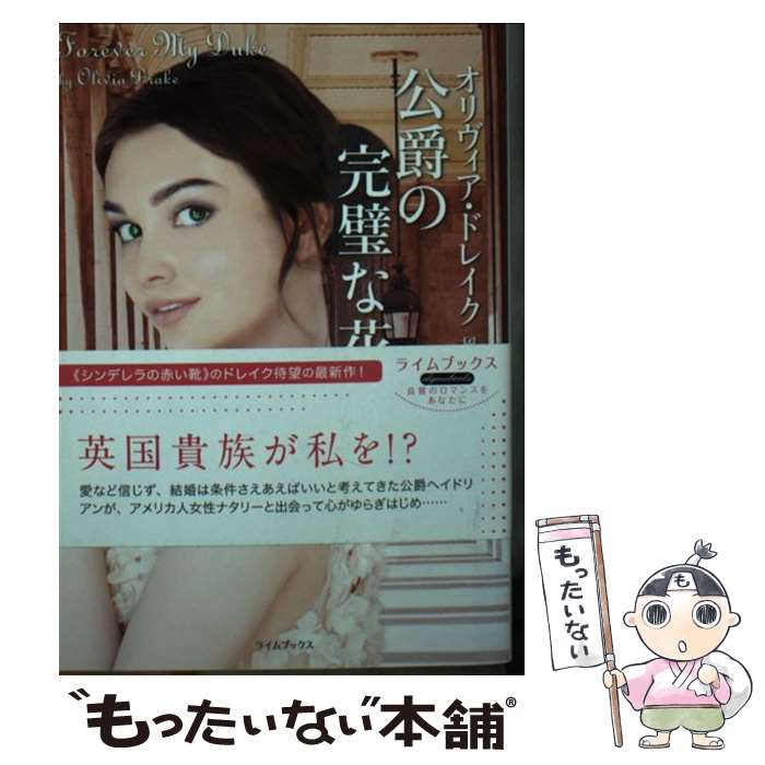 著者：オリヴィア・ドレイク, 風早 さとみ出版社：原書房サイズ：文庫ISBN-10：4562065346ISBN-13：9784562065349■こちらの商品もオススメです ● おとなりの公爵と / 原書房 [文庫] ● 愛を知った侯爵 ...