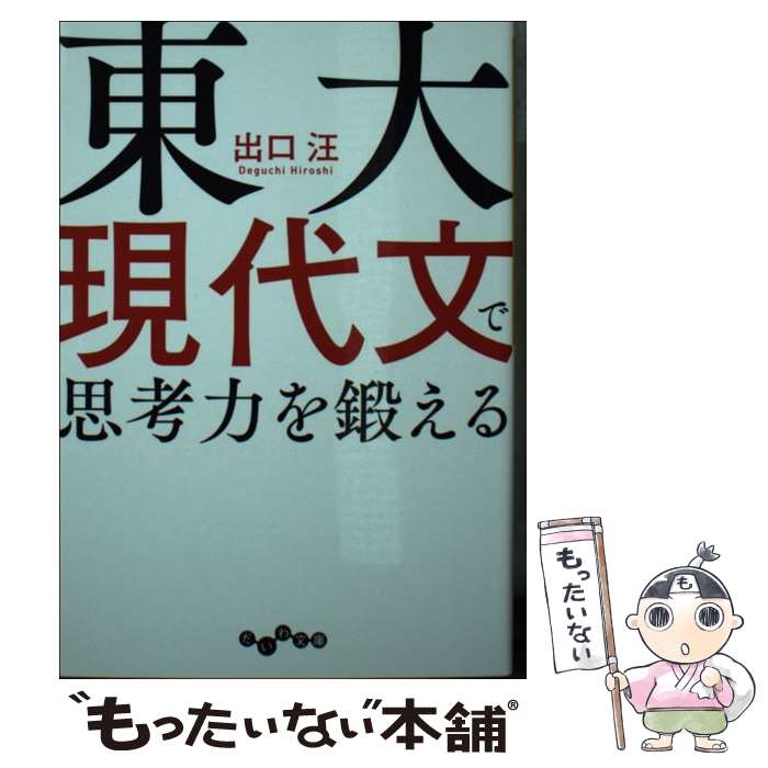 著者：出口 汪出版社：大和書房サイズ：文庫ISBN-10：4479308504ISBN-13：9784479308508■こちらの商品もオススメです ● 受験必要論 / 林 修 / 集英社 [単行本] ● 山岡の地理B教室（1） / 山岡 ...