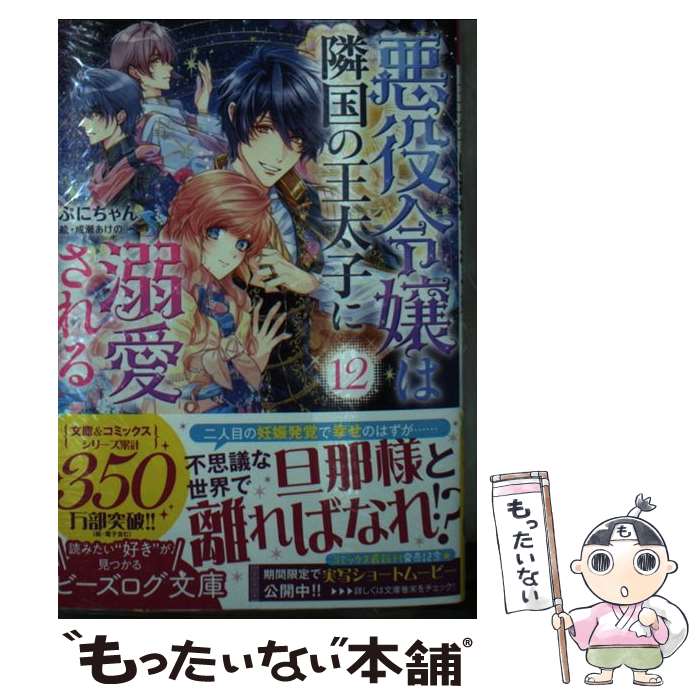 著者：ぷにちゃん, 成瀬 あけの出版社：KADOKAWAサイズ：文庫ISBN-10：4047366951ISBN-13：9784047366954■こちらの商品もオススメです ● 婚前ブラック契約～OLは若頭仕込み～（上） / ユカ / 竹...