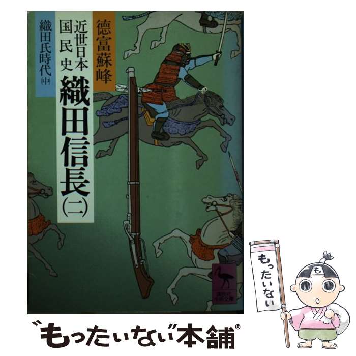 著者：徳富 蘇峰出版社：講談社サイズ：文庫ISBN-10：4061585169ISBN-13：9784061585164■こちらの商品もオススメです ● 近世日本国民史織田信長（1） / 徳富 蘇峰 / 講談社 [文庫] ● 近世日本国民史...