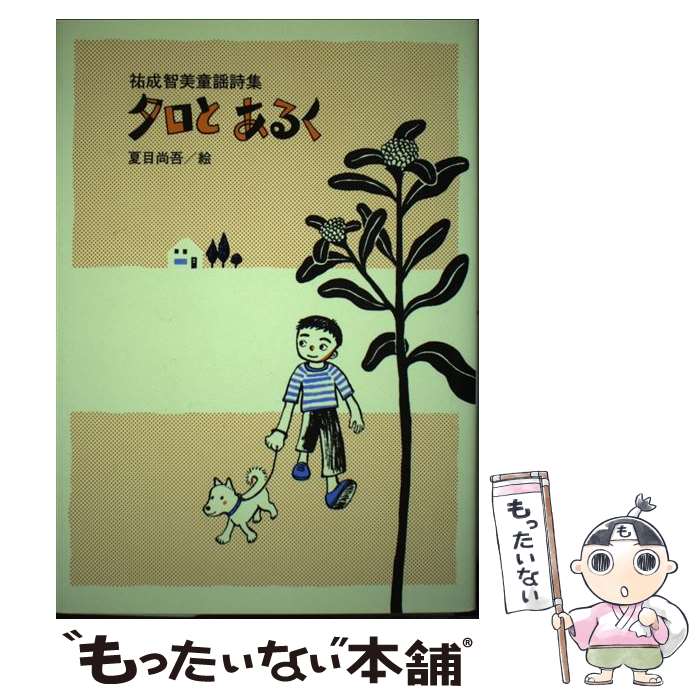 著者：祐成 智美, 夏目 尚吾出版社：リーブル(地方小)サイズ：単行本ISBN-10：4947581816ISBN-13：9784947581815■通常24時間以内に出荷可能です。※繁忙期やセール等、ご注文数が多い日につきましては　発送ま...