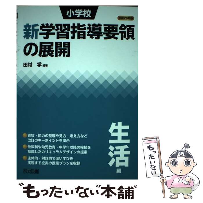 著者：田村 学出版社：明治図書出版サイズ：単行本ISBN-10：4183282144ISBN-13：9784183282149■通常24時間以内に出荷可能です。※繁忙期やセール等、ご注文数が多い日につきましては　発送まで48時間かかる場合が...