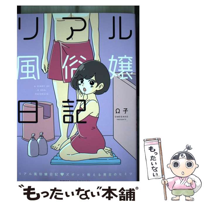 著者：Ω子出版社：竹書房サイズ：コミックISBN-10：4801925847ISBN-13：9784801925847■こちらの商品もオススメです ● リアル風俗嬢日記　彼氏の命令でヘルス始めました / Ω子 / 竹書房 [単行本] ● リ...