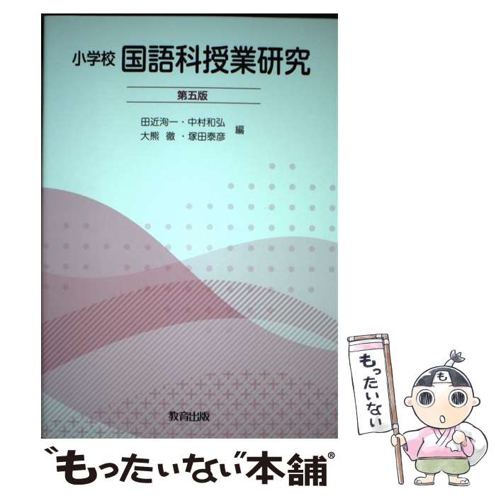 著者：田近 洵一出版社：教育出版サイズ：単行本ISBN-10：4316804650ISBN-13：9784316804651■通常24時間以内に出荷可能です。※繁忙期やセール等、ご注文数が多い日につきましては　発送まで48時間かかる場合があ...