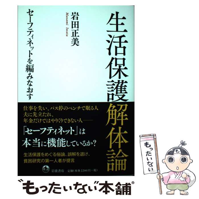 著者：岩田 正美出版社：岩波書店サイズ：単行本ISBN-10：4000614959ISBN-13：9784000614955■通常24時間以内に出荷可能です。※繁忙期やセール等、ご注文数が多い日につきましては　発送まで48時間かかる場合があ...