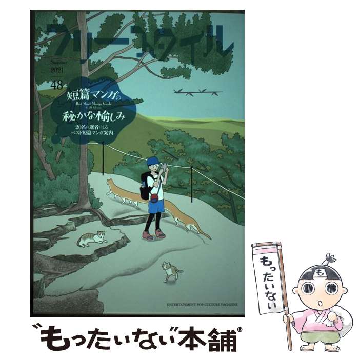 著者：江口 寿史, 亀和田 武, 鏡 明, 小林 泰彦, 森 卓也, 吉田 戦車, 片岡 義男, 山口 文憲, フリースタイル編集部, 西村 ツチカ出版社：フリースタイルサイズ：単行本（ソフトカバー）ISBN-10：4867311022IS...