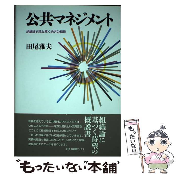 著者：田尾雅夫出版社：有斐閣サイズ：単行本（ソフトカバー）ISBN-10：4641184232ISBN-13：9784641184237■通常24時間以内に出荷可能です。※繁忙期やセール等、ご注文数が多い日につきましては　発送まで48時間か...