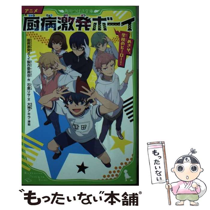 著者：厨病激発ボーイ製作委員会, 石倉 リサ, 大神 アキラ出版社：KADOKAWAサイズ：新書ISBN-10：4046319518ISBN-13：9784046319517■通常24時間以内に出荷可能です。※繁忙期やセール等、ご注文数が多...