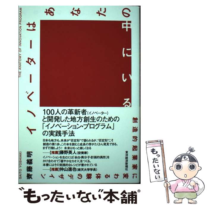 著者：齊藤 義明出版社：東洋経済新報社サイズ：単行本ISBN-10：4492212450ISBN-13：9784492212455■通常24時間以内に出荷可能です。※繁忙期やセール等、ご注文数が多い日につきましては　発送まで48時間かかる場...