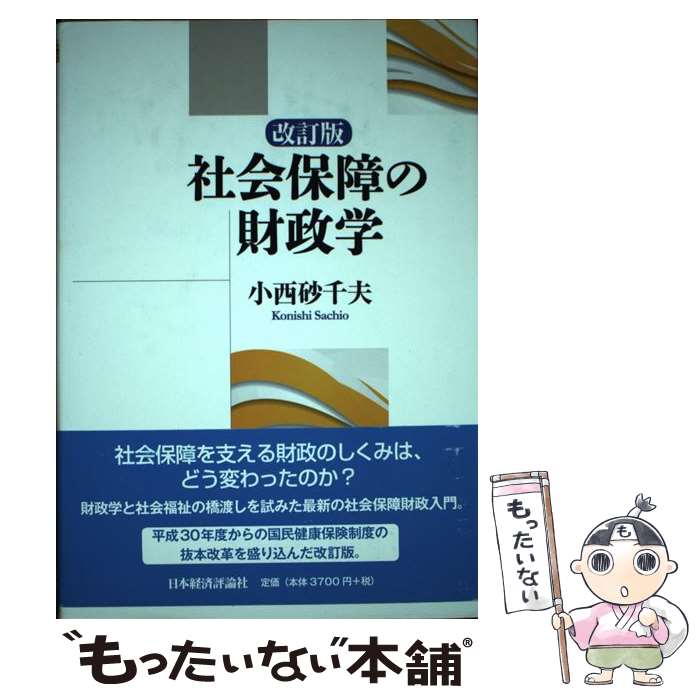 著者： 小西 砂千夫出版社：日本経済評論社サイズ：単行本ISBN-10：4818825476ISBN-13：9784818825475■通常24時間以内に出荷可能です。※繁忙期やセール等、ご注文数が多い日につきましては　発送まで48時間かか...