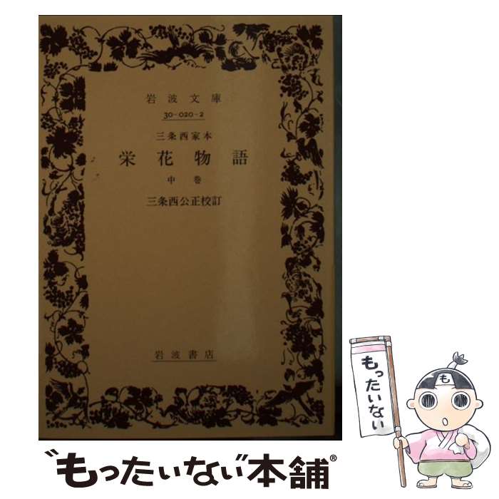 著者：三條西 公正出版社：岩波書店サイズ：文庫ISBN-10：4003002024ISBN-13：9784003002025■こちらの商品もオススメです ● 栄花物語（下巻） / 三條西 公正 / 岩波書店 [文庫] ● 栄花物語（上） /...