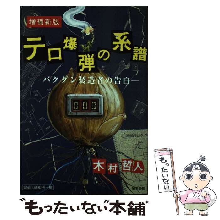 著者：木村 哲人出版社：電子本ピコ第三書館販売サイズ：単行本ISBN-10：4807405209ISBN-13：9784807405206■通常24時間以内に出荷可能です。※繁忙期やセール等、ご注文数が多い日につきましては　発送まで48時間...