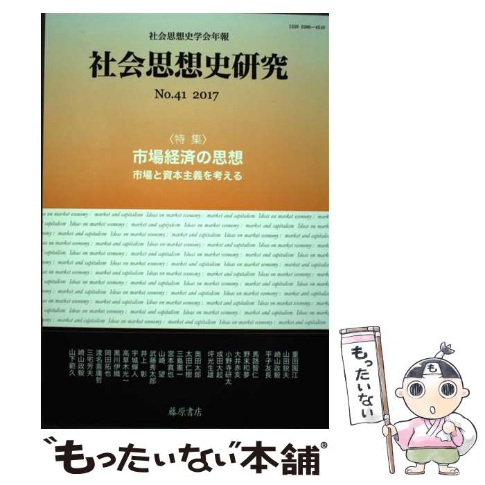 著者：社会思想史学会出版社：藤原書店サイズ：単行本ISBN-10：4865781404ISBN-13：9784865781403■通常24時間以内に出荷可能です。※繁忙期やセール等、ご注文数が多い日につきましては　発送まで48時間かかる場合...