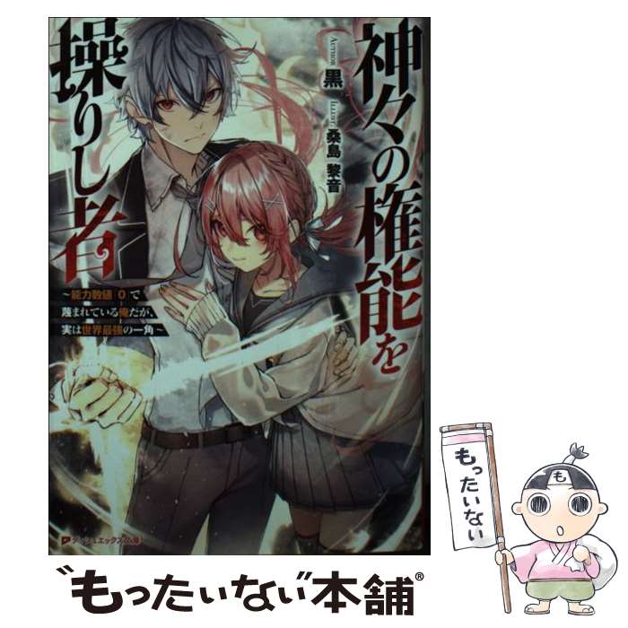 著者：黒, 桑島 黎音出版社：集英社サイズ：文庫ISBN-10：4086314339ISBN-13：9784086314336■通常24時間以内に出荷可能です。※繁忙期やセール等、ご注文数が多い日につきましては　発送まで48時間かかる場合が...