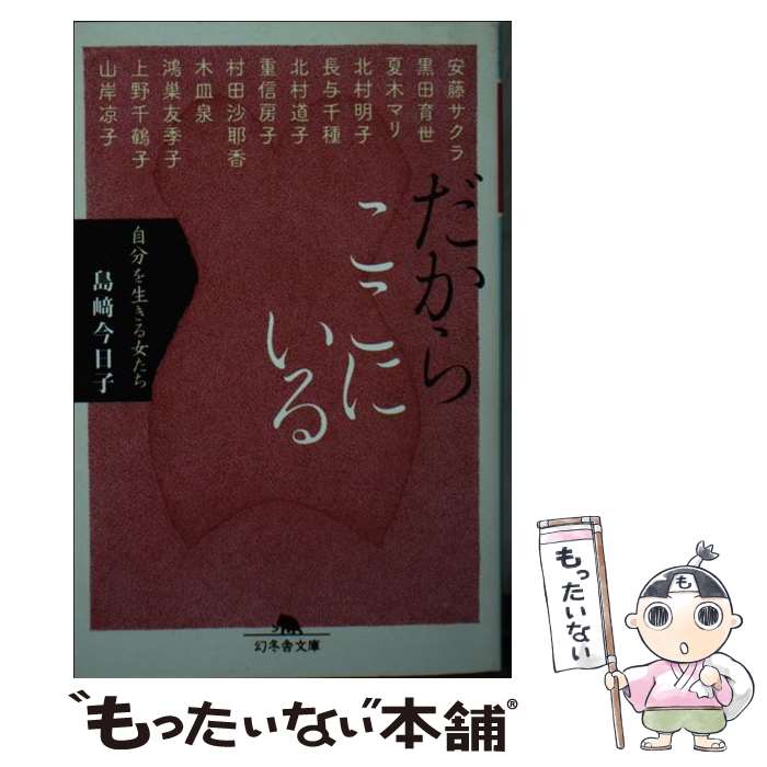 著者：島崎 今日子出版社：幻冬舎サイズ：文庫ISBN-10：4344430603ISBN-13：9784344430600■こちらの商品もオススメです ● 安井かずみがいた時代 / 島崎 今日子 / 集英社 [文庫] ■通常24時間以内に出...