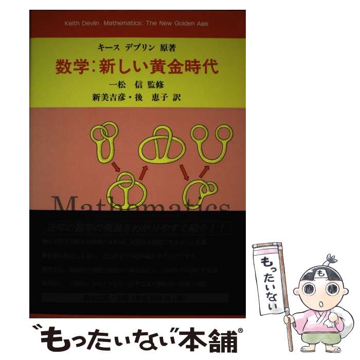 著者：キース デブリン, 一松 信, Keith Devlin, 新美 吉彦, 後 恵子出版社：森北出版サイズ：単行本ISBN-10：4627019319ISBN-13：9784627019317■こちらの商品もオススメです ● 数学：パタ...