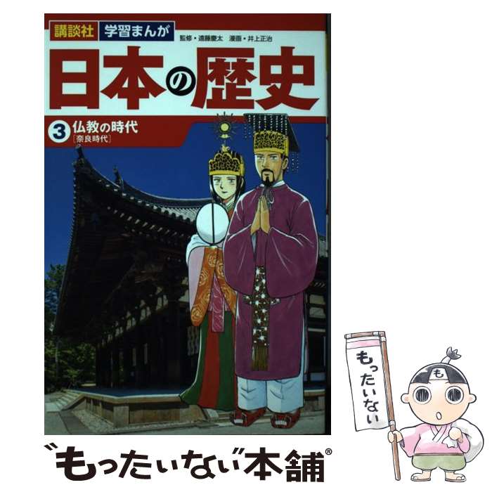著者：井上 正治, 遠藤 慶太, 講談社出版社：講談社サイズ：単行本ISBN-10：4065143888ISBN-13：9784065143889■こちらの商品もオススメです ● 日本の歴史 奈良の都 / 児玉 幸多, あおむら 純 / 小...