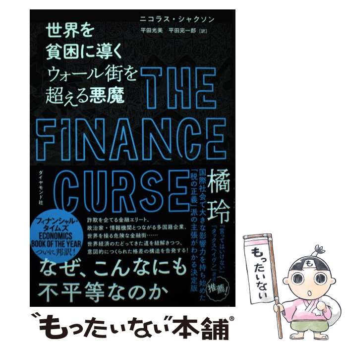 著者：ニコラス・シャクソン, 平田 光美, 平田 完一郎出版社：ダイヤモンド社サイズ：単行本（ソフトカバー）ISBN-10：4478109346ISBN-13：9784478109342■こちらの商品もオススメです ● ぱにぽにだっしゅ！ ...