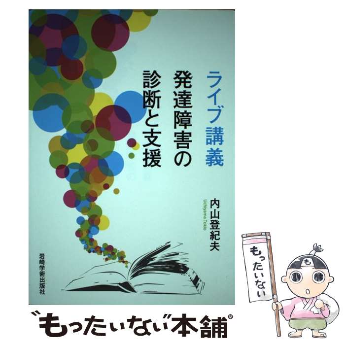 著者：内山 登紀夫出版社：岩崎学術出版社サイズ：単行本（ソフトカバー）ISBN-10：4753310655ISBN-13：9784753310654■こちらの商品もオススメです ● 白い恋人達 桑田佳祐 / 桑田佳祐, 古賀紅太(桑田佳祐)...