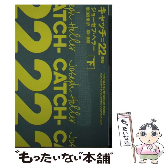 著者：ジョーゼフ ヘラー, Joseph Heller, 飛田 茂雄出版社：早川書房サイズ：文庫ISBN-10：4151200843ISBN-13：9784151200847■こちらの商品もオススメです ● ねじまき鳥クロニクル 第1部 /...