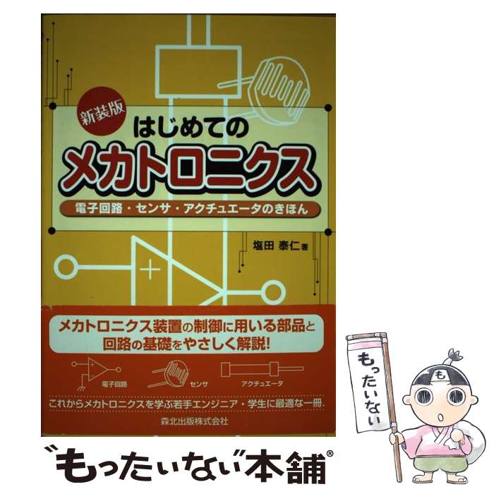 著者：塩田 泰仁出版社：森北出版サイズ：単行本（ソフトカバー）ISBN-10：4627669011ISBN-13：9784627669017■通常24時間以内に出荷可能です。※繁忙期やセール等、ご注文数が多い日につきましては　発送まで48時...