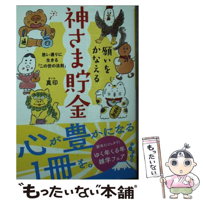 著者：真印出版社：大和書房サイズ：文庫ISBN-10：4479308121ISBN-13：9784479308126■こちらの商品もオススメです ● いいことが次々やってくる！「神様貯金」 / 真印 / 三笠書房 [文庫] ■通常24時間以...