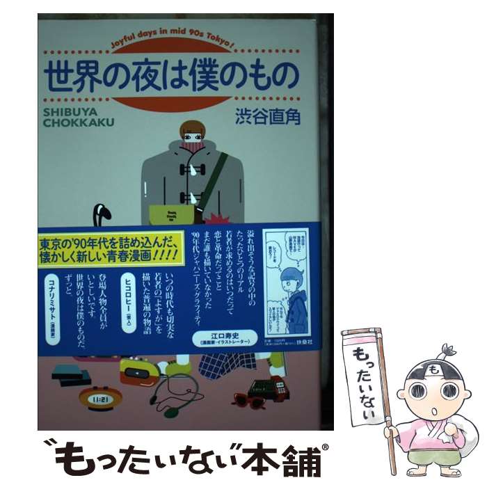著者：渋谷 直角出版社：扶桑社サイズ：単行本（ソフトカバー）ISBN-10：4594089542ISBN-13：9784594089542■こちらの商品もオススメです ● ヘルタースケルター / 岡崎 京子 / 祥伝社 [コミック] ● さ...