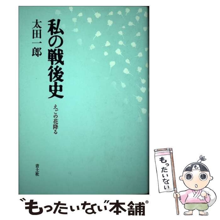 著者：太田 一郎出版社：青土社サイズ：単行本ISBN-10：4791760638ISBN-13：9784791760633■こちらの商品もオススメです ● 日の翳り / 太田 一郎 / 青土社 [単行本] ■通常24時間以内に出荷可能です。...