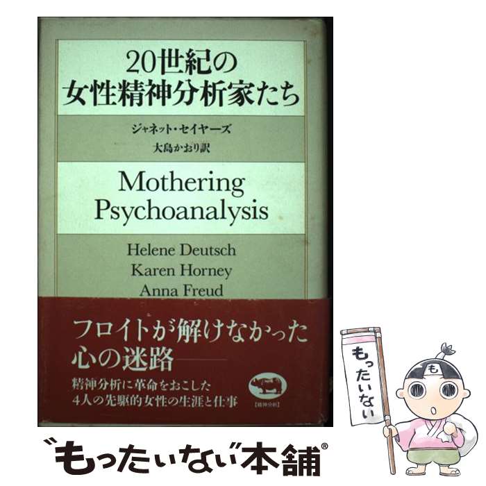 著者：ジャネット セイヤーズ, Janet Sayers, 大島 かおり出版社：晶文社サイズ：単行本ISBN-10：479496109XISBN-13：9784794961099■通常24時間以内に出荷可能です。※繁忙期やセール等、ご注文数...