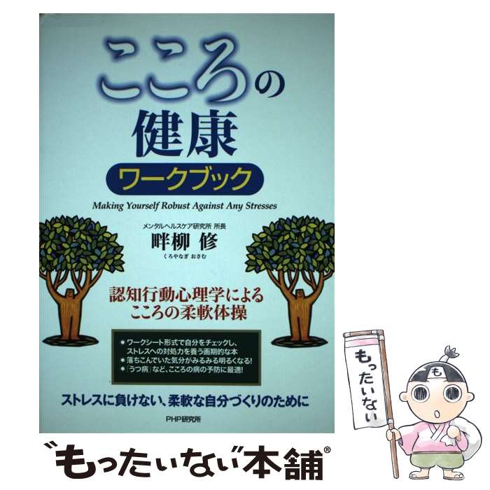 著者：畔柳 修出版社：PHP研究所サイズ：単行本ISBN-10：4569649068ISBN-13：9784569649061■こちらの商品もオススメです ● 植木理恵のすぐに使える行動心理学 / 植木 理恵 / 宝島社 [単行本] ● 大...