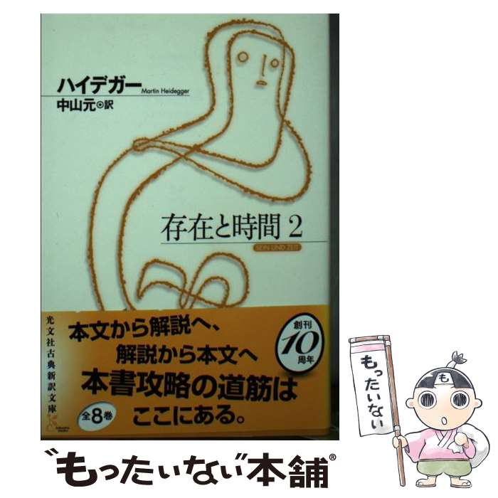 著者：ハイデガー, 中山 元出版社：光文社サイズ：文庫ISBN-10：4334753388ISBN-13：9784334753382■こちらの商品もオススメです ● 存在と時間　3 / 光文社 [文庫] ● 存在と時間 4 / 光文社 [文...