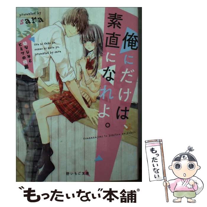 著者：sara出版社：スターツ出版サイズ：文庫ISBN-10：4813707823ISBN-13：9784813707820■こちらの商品もオススメです ● 三月の雪は、きみの嘘 / いぬじゅん / スターツ出版 [文庫] ● 月の輝く夜、...