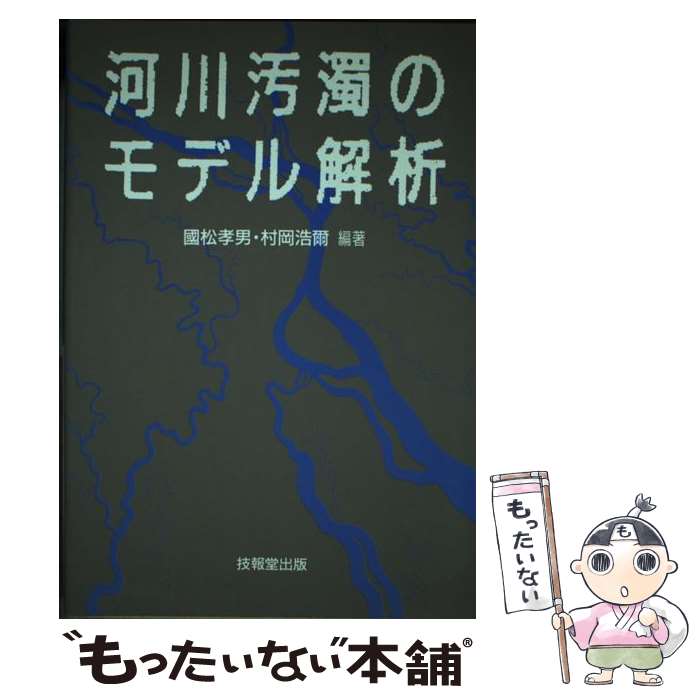 著者：國松 孝男, 村岡 浩爾出版社：技報堂出版サイズ：単行本ISBN-10：476553118XISBN-13：9784765531184■通常24時間以内に出荷可能です。※繁忙期やセール等、ご注文数が多い日につきましては　発送まで48時...