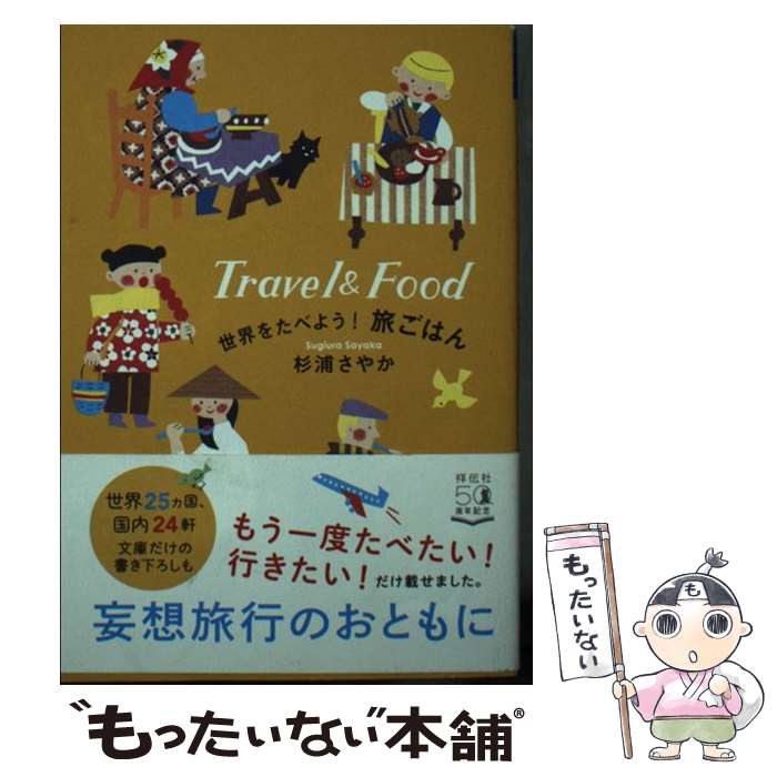 著者：杉浦さやか出版社：祥伝社サイズ：文庫ISBN-10：4396318022ISBN-13：9784396318024■こちらの商品もオススメです ● ベトナムで見つけた / 杉浦 さやか / 祥伝社 [文庫] ● 東京ホリデイ / 杉浦...