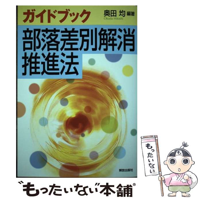 著者：奥田 均出版社：解放出版社サイズ：単行本ISBN-10：4759230270ISBN-13：9784759230277■通常24時間以内に出荷可能です。※繁忙期やセール等、ご注文数が多い日につきましては　発送まで48時間かかる場合があ...