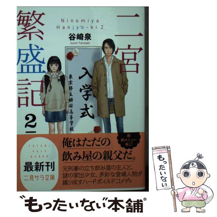 著者：谷崎 泉, ma2出版社：二見書房サイズ：文庫ISBN-10：4576190695ISBN-13：9784576190693■こちらの商品もオススメです ● 二宮繁盛記 / 二見書房 [文庫] ● 二宮繁盛記3 / 二見書房 [文庫]...